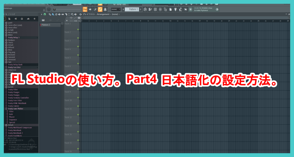 FL Studioの使い方。Part4 日本語化の設定方法。