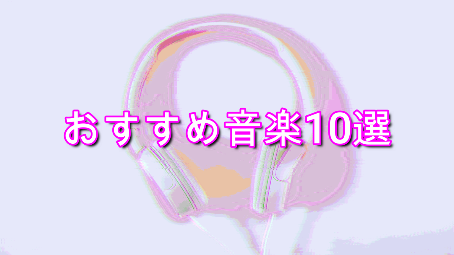 【20204年版】個人的おすすめEDM10選 #1