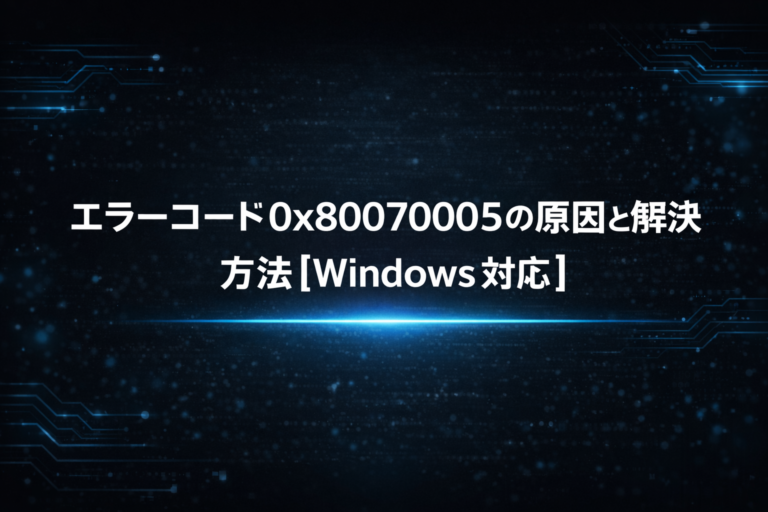 エラーコード0x80070005の原因と解決方法【Windows対応】 - トーブロ