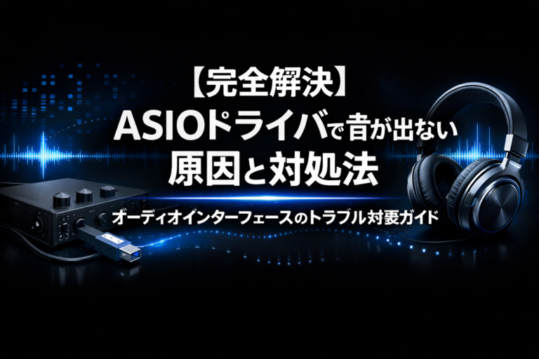 【完全解決】ASIOドライバで音が出ない原因と対処法｜オーディオインターフェースのトラブル対策ガイド - トーブロ