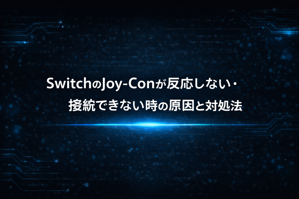 SwitchのJoy-Conが反応しない・接続できない時の原因と対処法｜認識しない・勝手に切れるトラブル完全ガイド - トーブロ