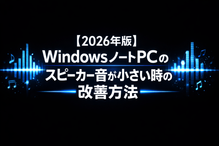 【2026年版】WindowsノートPCのスピーカー音が小さい時の改善方法 - トーブロ
